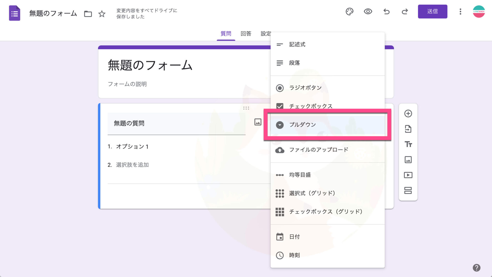 【Googleフォーム】プルダウンの使い方
